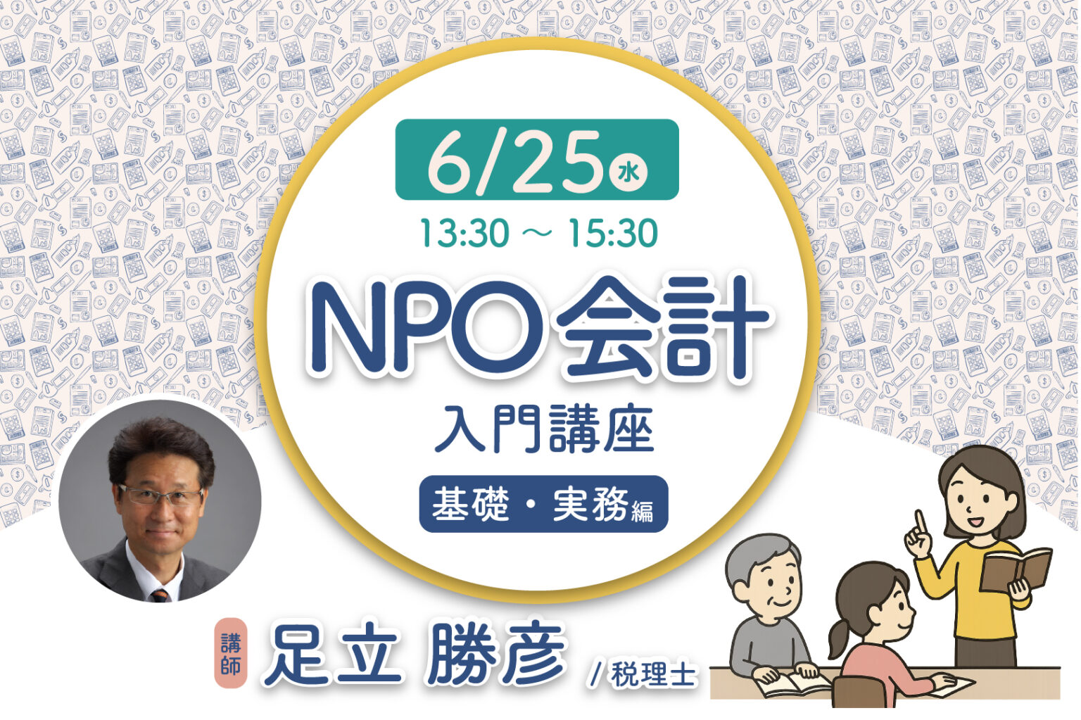 NPOのためのアドバイザー講座『NPO会計入門講座 ～基礎・実務編～』開催のお知らせ｜ボランタリーネイバーズ